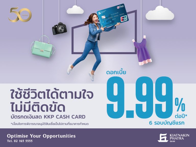 บัตรกดเงินสด ธนาคารเกียรตินาคิน KKP Cash Card รายได้ขั้นต่ำ 10,000 บาท ...